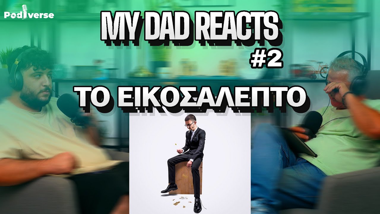 Ο ΜΠΑΜΠΑΣ ΜΟΥ ΑΚΟΥΕΙ ΤΟ "ΤΟ ΕΙΚΟΣΑΛΕΠΤΟ" ΓΙΑ ΠΡΩΤΗ ΦΟΡΑ! My Dad Reacts ...