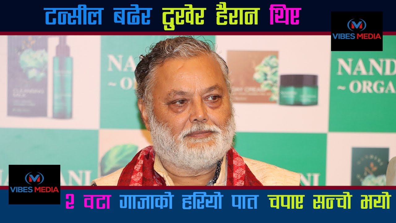 टन्सील बढेर दुखेर हैरान थिएँ २ वटा गॉजाको हरियो पात चपाए सन्चो भयो ...