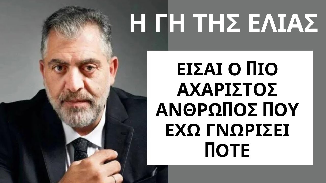 Η ΓΗ ΤΗΣ ΕΛΙΑΣ 🌿 ΕΙΣΑΙ Ο ΠΙΟ ΑΧΑΡΙΣΤΟΣ ΑΝΘΡΩΠΟΣ ΠΟΥ ΕΧΩ ΓΝΩΡΙΣΕΙ ΠΟΤΕ ...