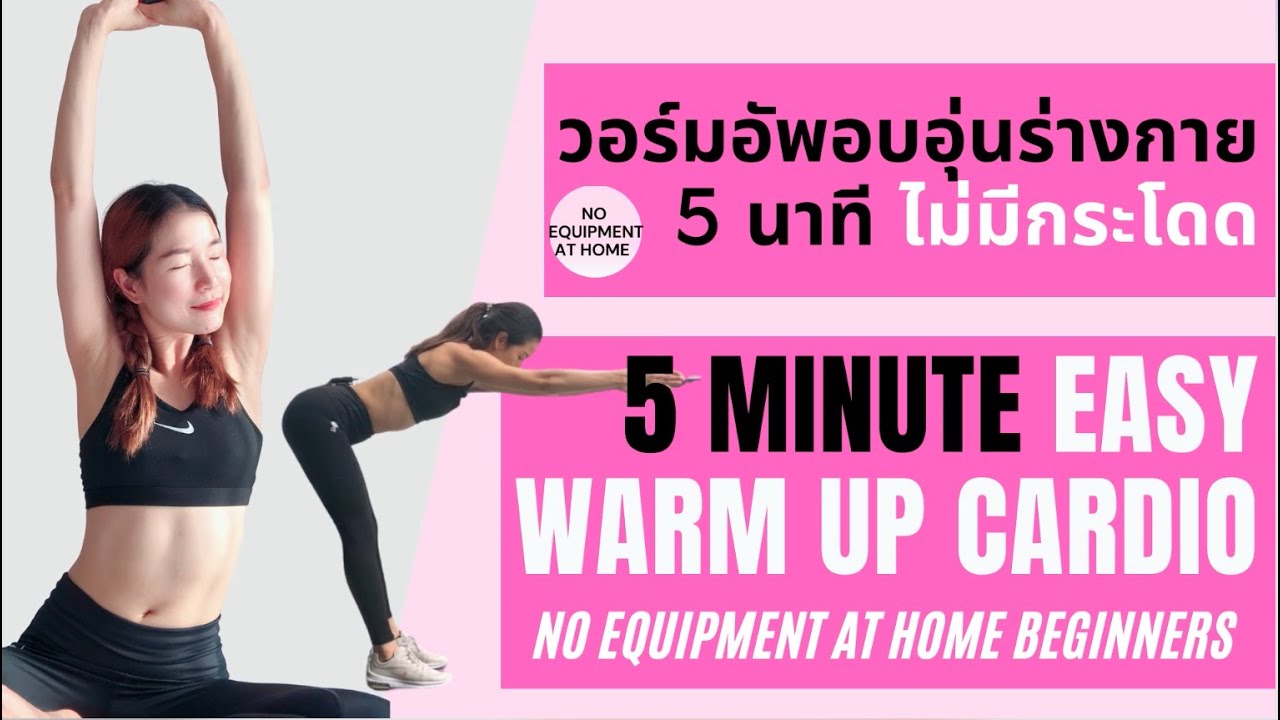 5-MINUTE WARM UP CARDIO วอร์มอัพอบอุ่นร่างกายก่อนวิ่ง เวทเทรนนิ่ง ทำที่ ...
