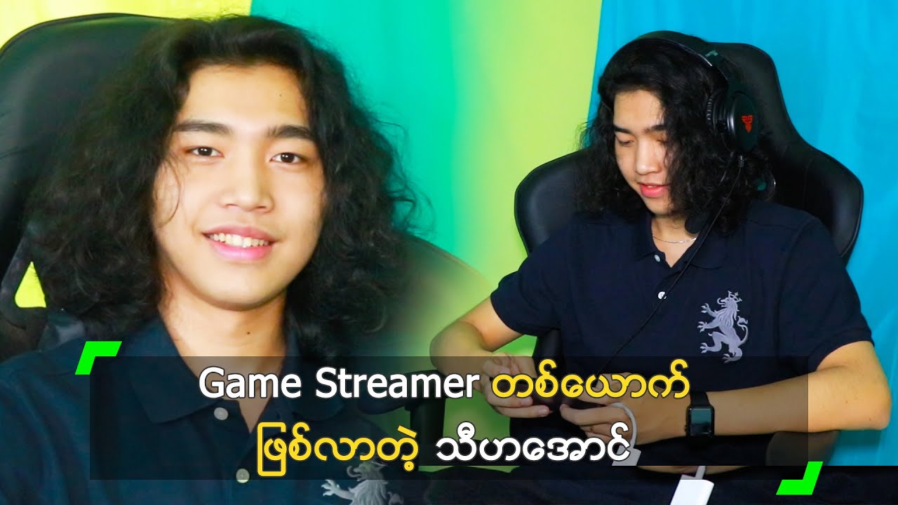 Game Streamer တစ်ယောက် ဖြစ်လာတဲ့ သီဟအောင် - YouTube