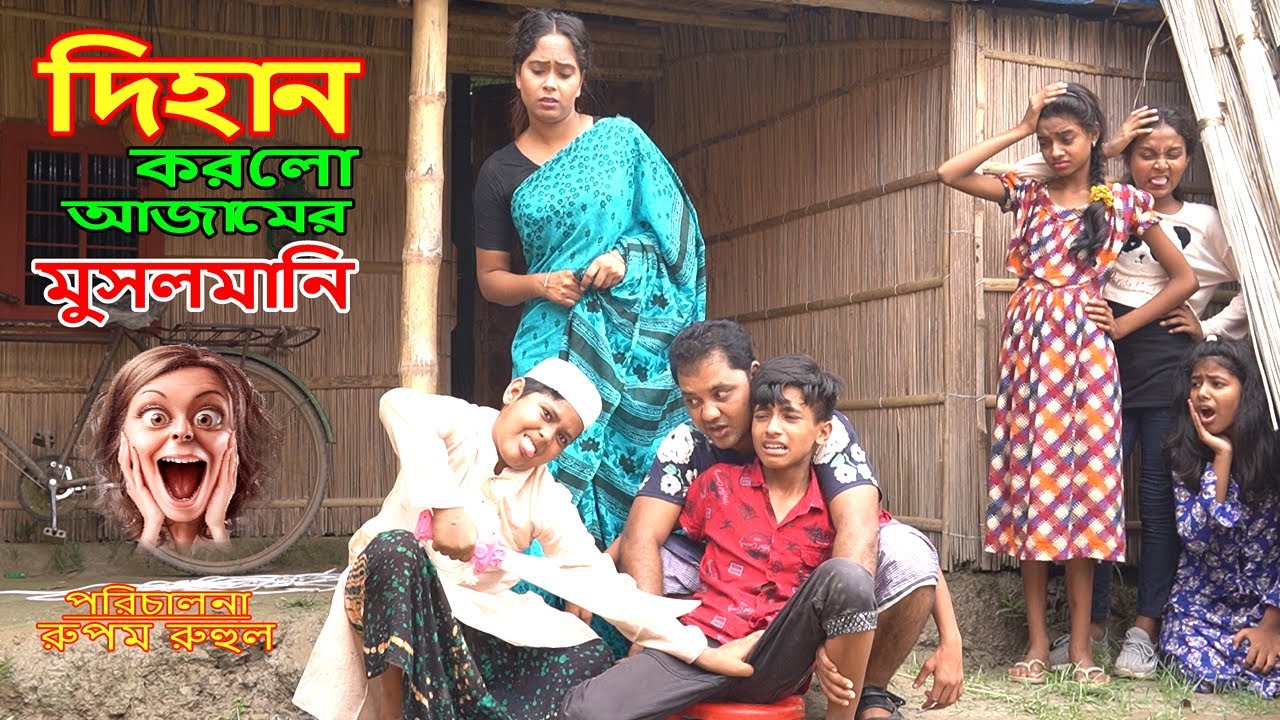 Dihan Korlo Ajamer Mosolmani | দিহান করলো আজামের মুসলমানি | Dihan ...