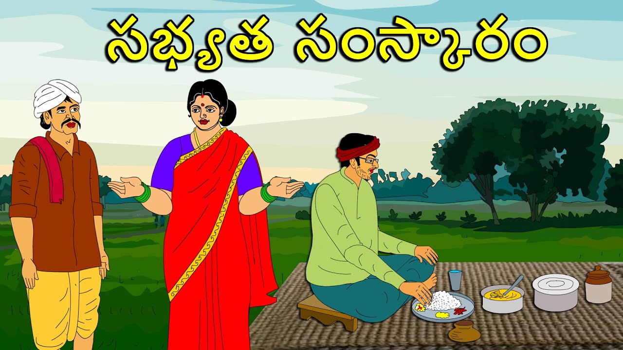 సభ్యత సంస్కారం .. తెలుగు కథలు Telugu kathalu / latest telegu stories ...
