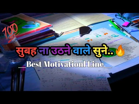 सुबह_न_उठने_वाले_सुने..🔥Great_Powerful_Study_Motivational_Line📝For ...