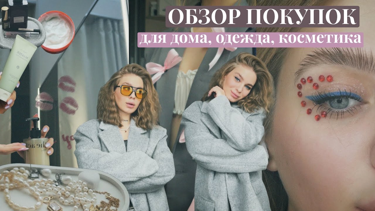 Обзор бюджетных покупок: Wildberris, Золотое Яблоко,Shi-Shi, ShoptoShop ...