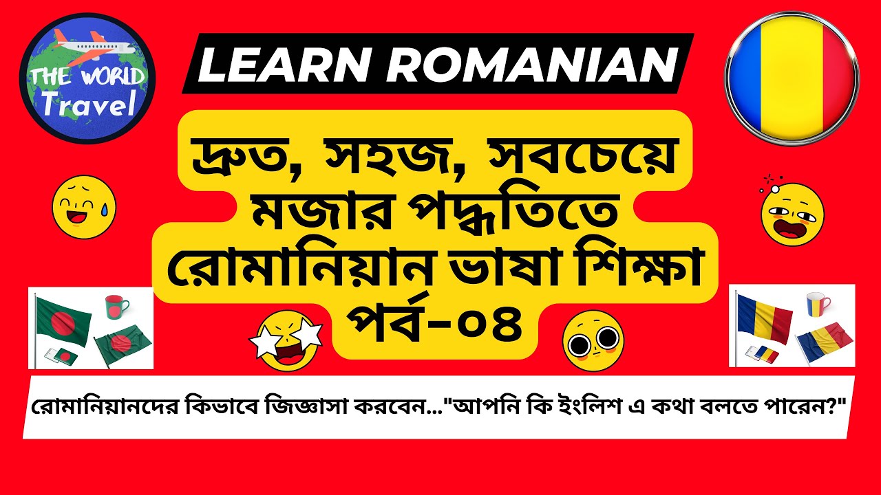 রোমানিয়া ভাষা শিক্ষা। romanian language learning | part-4 - YouTube