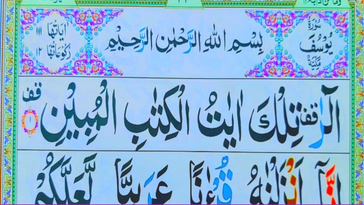Surah Yusuf Full | سورة يوسف | Surah Yousuf With Arabic Text HD } Quran ...