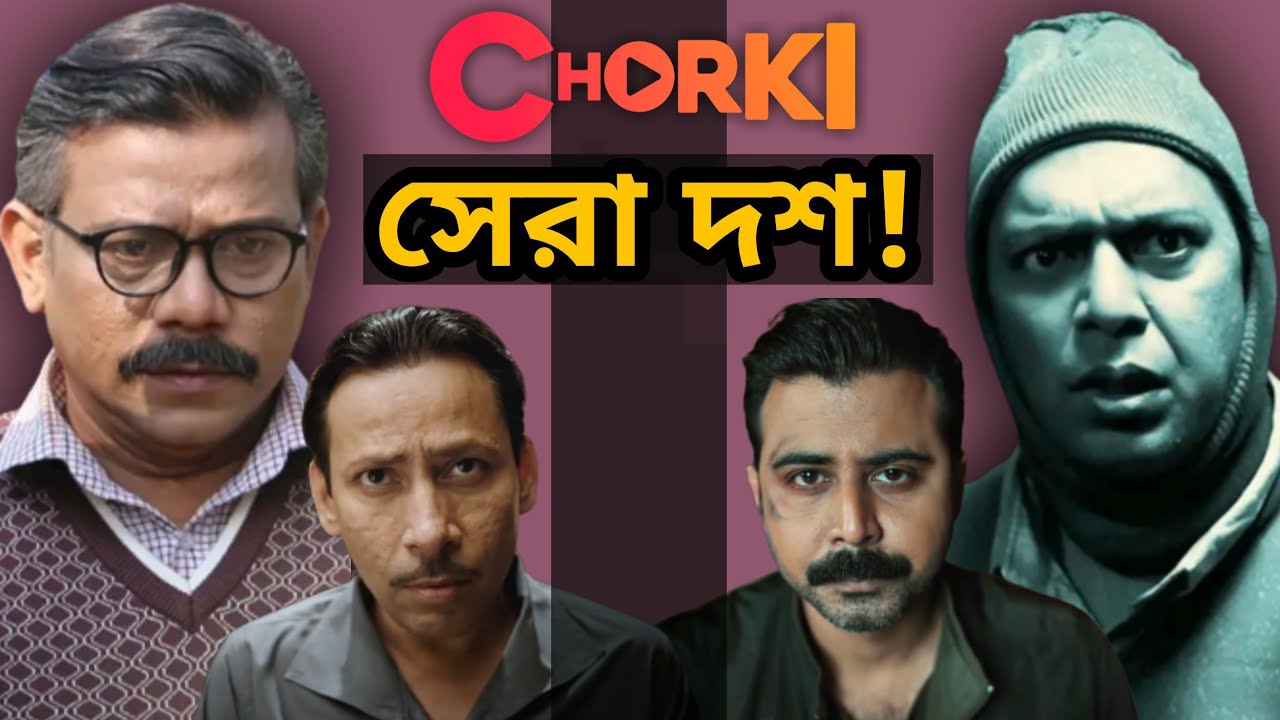 TOP 10 BANGLADESHI CONTENT RECOMMENDATION OF CHORKI..(BANGLADESHI OTT ...
