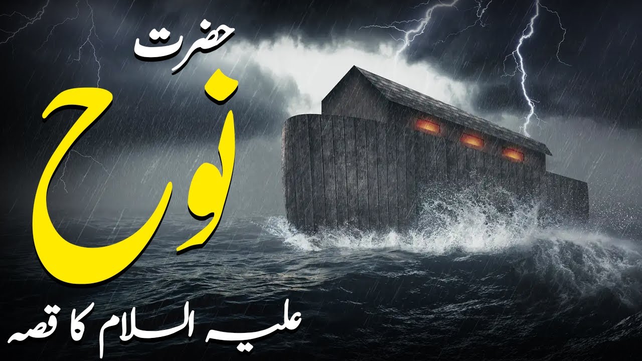Hazrat Noah A.S | Hazrat Nooh Alaihis Salam Ka Qissa | Rah E Hayat ...