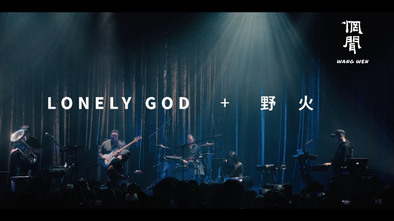 Wang Wen “Lonely God” & “Wild Fire” Official Live Video - YouTube