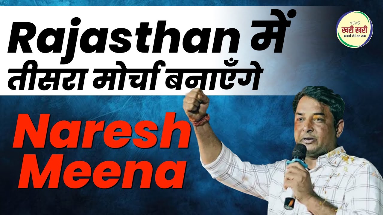 Naresh meena News | Rajasthan में तीसरा मोर्चा बनाएँगे Naresh Meena ...