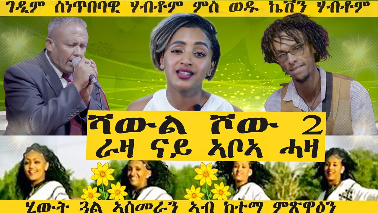 ሻውል ሾው - ገዲም ስነጥበባዊ ሃብቶም ምስ ወዱ ኬቨን ሃብቶም / New Eritrean Live Music 2024 ...