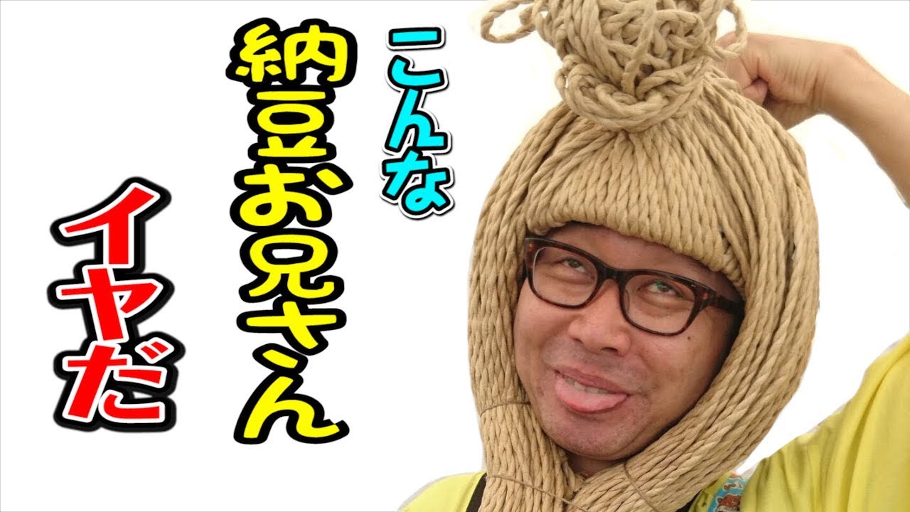 【こんな納豆お兄さんはいやだ】ねば〜る君のねばねばtv【nebaarukun】 Youtube