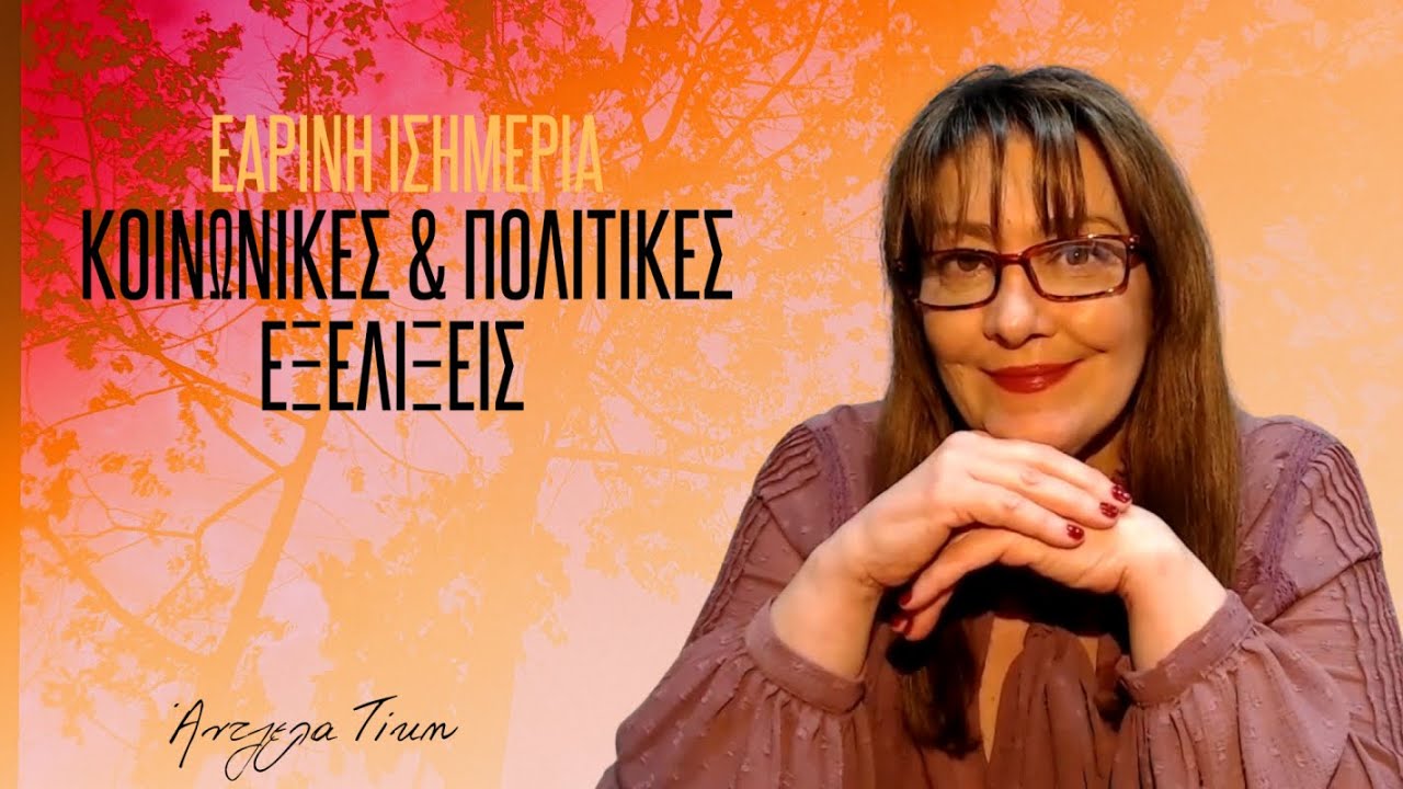 ΕΑΡΙΝΗ ΙΣΗΜΕΡΙΑ - ΚΟΙΝΩΝΙΚ0-ΠΟΛΙΤΙΚΕΣ ΕΞΕΛΙΞΕΙΣ ΤΗΣ ΑΝΟΙΞΗΣ - ΑΡΩΜΑ ...
