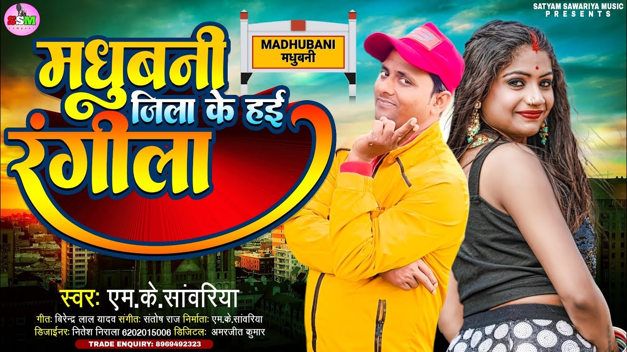 Madhubani Jila Ke Hai Rangila | #MkSawariya Ka New Song 2024 | मधुबनी ...
