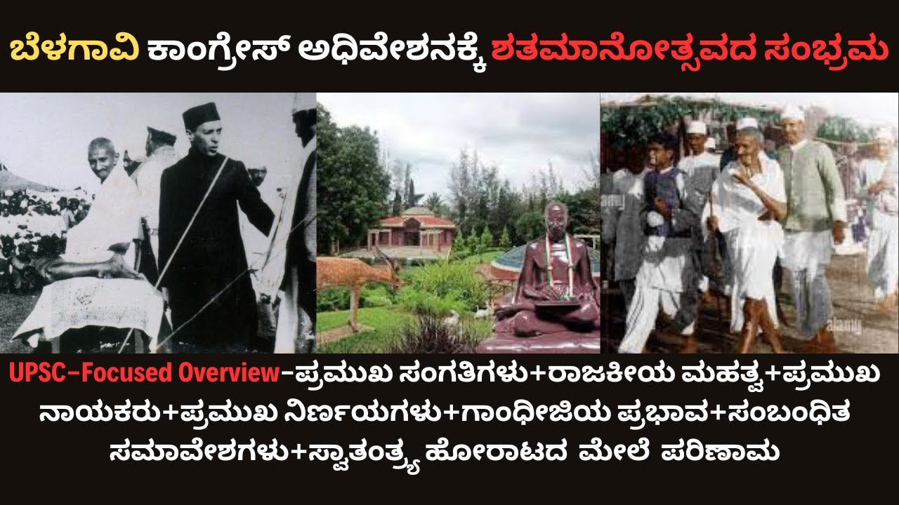 The 1924 Belagavi Congress Session- ಶತಮಾನೋತ್ಸವದ ಸಂಭ್ರಮ|UPSC IAS In ...