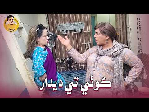 Kothe Te Deedaar | Fazilat Begum | Sajida Sikandar | Sindhi Funny