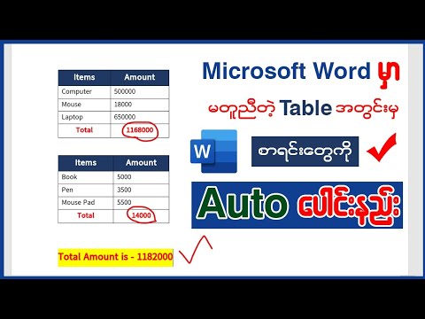Ms Word မှာ မတူညီတဲ့ Table နှစ်ခုအတွင်းမှ စာရင်းတွေကို Auto ပေါင်းနည်း👇 ...