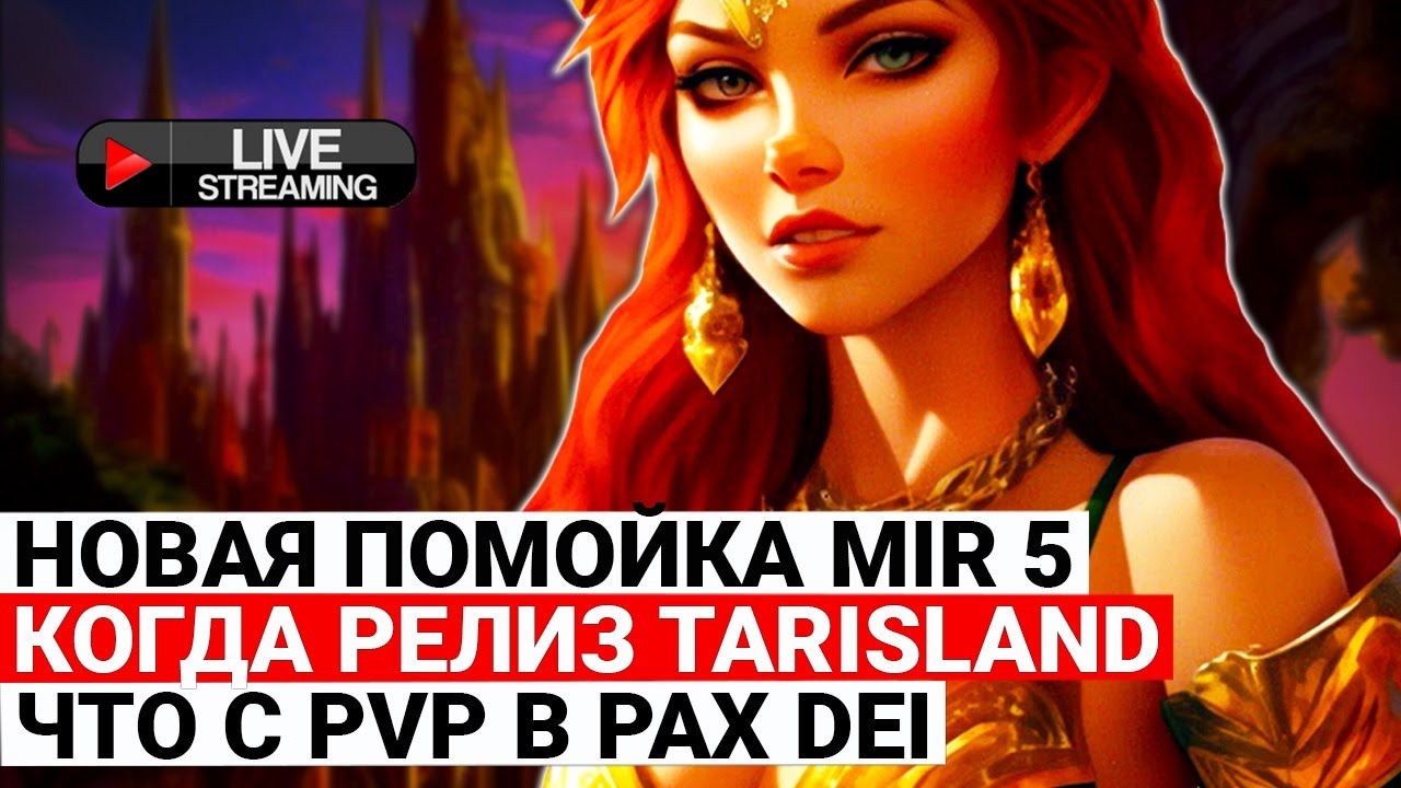 НОВАЯ ПОМОЙКА MIR 5, КОГДА РЕЛИЗ TARISLAND, ЧТО С PVP В PAX DEI - YouTube