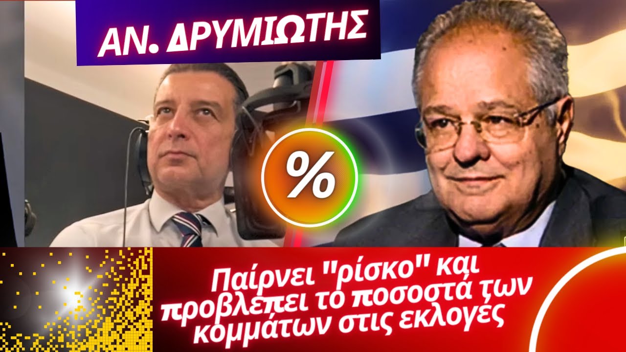 Ανδέας Δρυμιώτης: Παίρνει "ρίσκο" και προβλέπει το ποσοστά των κομμάτων ...