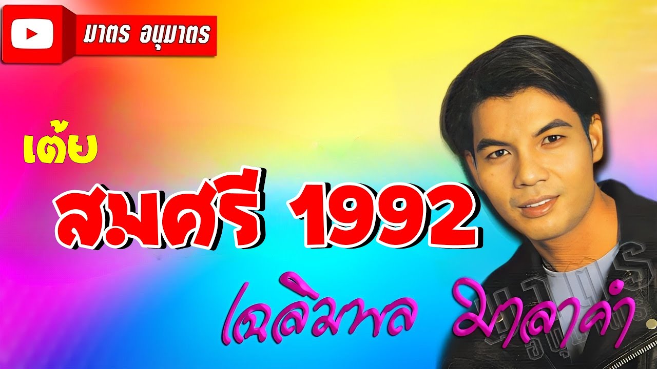 เต้ย สมศรี 1992 - เฉลิมพล มาลาคำ [ Audio Music HD ] - YouTube
