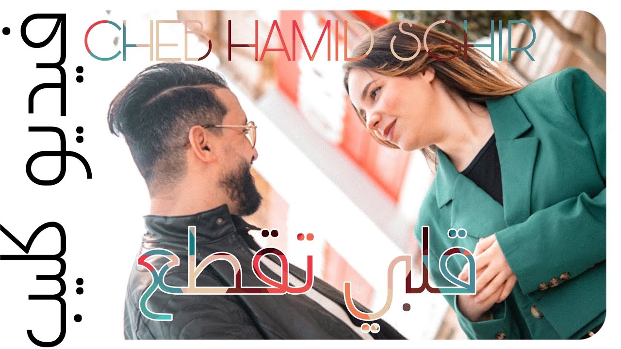 Cheb Hamid Sghir - Galbi Tgatae قلبي تقطع (نهار جاوني خبارها ...
