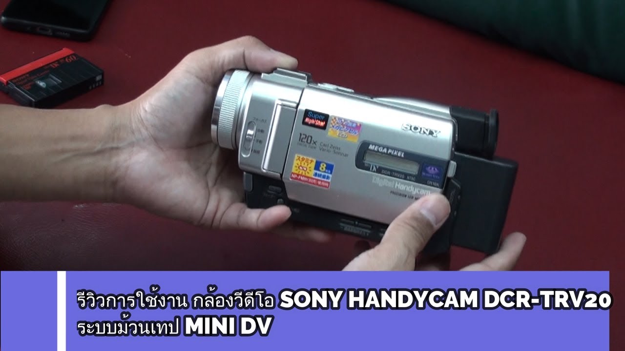 รีวิวการใช้งานเบื้องต้นกล้องวีดีโอ SONY HANDYCAM DCR-TRV20 เผื่อท่านที่เริ่มหัดเล่นกล้องระบบเทป ...