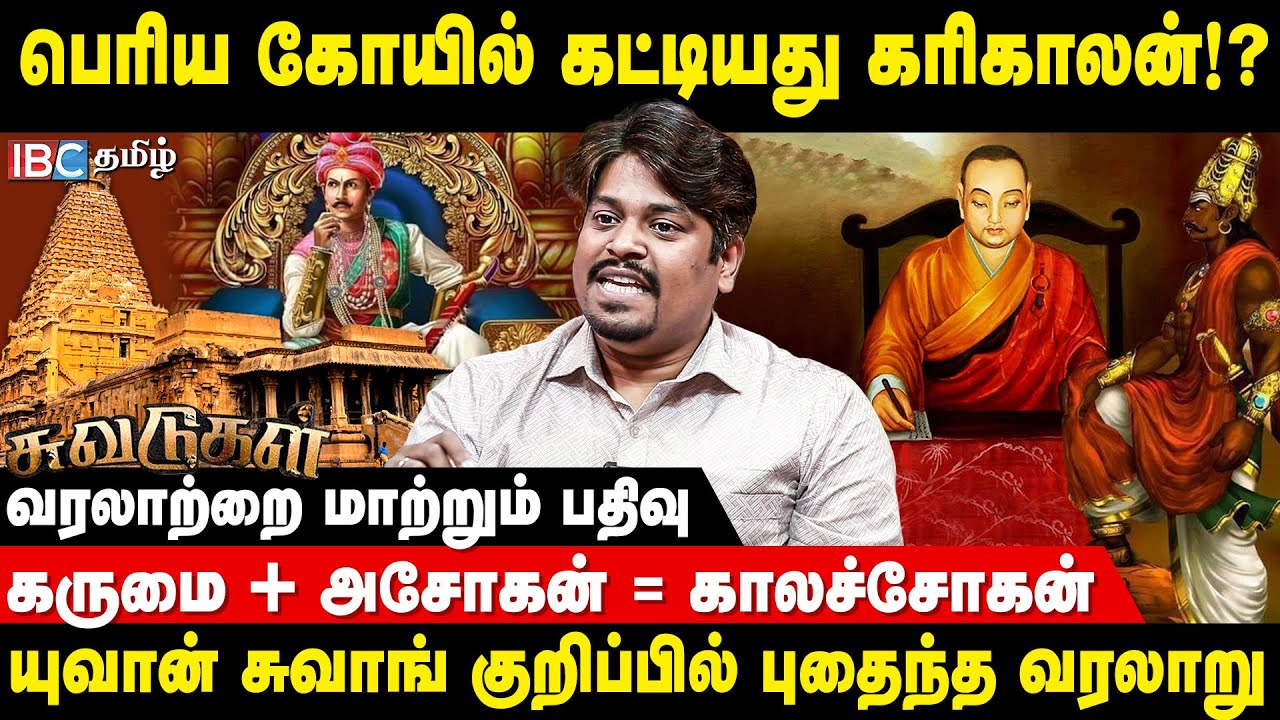 Ashoka தமிழ்நாடு மீது ஏன் போர் தொடுக்கவில்லை? - ராஜ சங்கரன் | Suvadugal ...