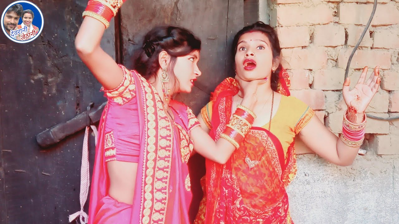 देखिए देवरानी जेठानी में बाथरूम के लिए जबदस्त लड़ाई क्यों हुआ~Bhojpuri Comedy Video~Devrani ...