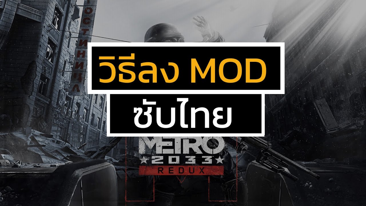 สอนลง Mod ภาษาไทย Metro 2033 Redux (สำหรับบน Steam) - YouTube