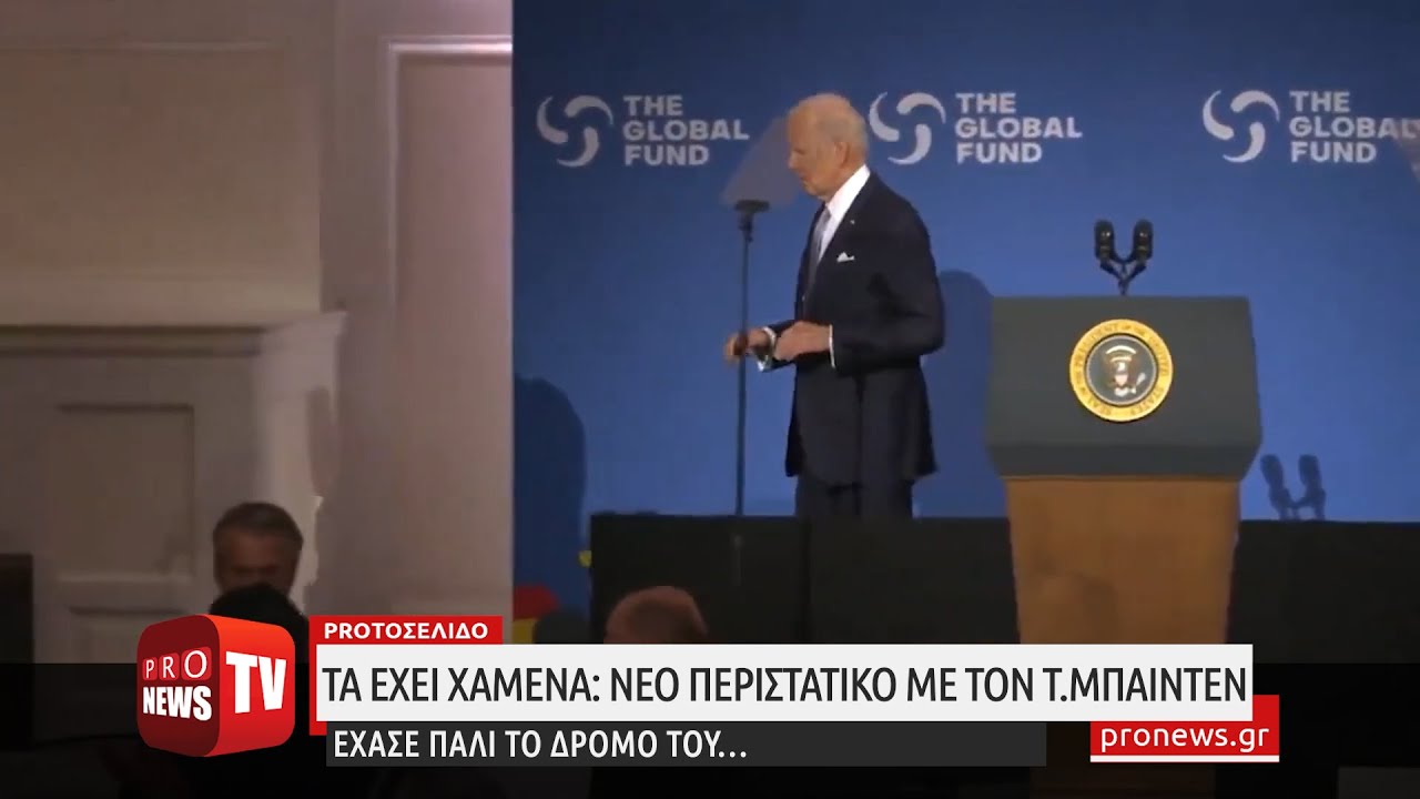 Νέο περιστατικό με τον Τ.Μπάιντεν δείχνει πως οι ΗΠΑ έχουν σοβαρό ...