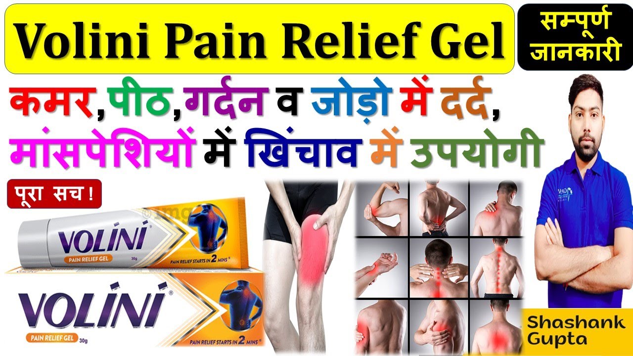Volini Gel की जानकारी | कमर, पीठ, गर्दन, जोड़ो में दर्द, मांसपेशियों ...