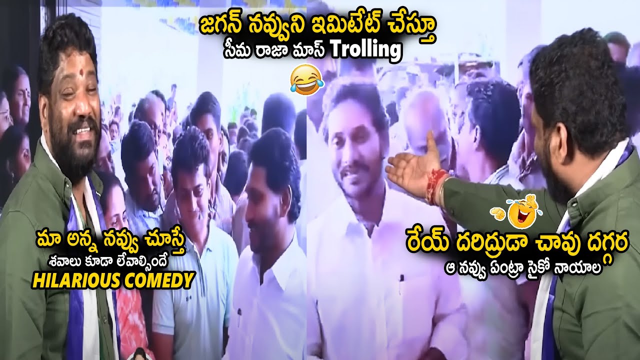 Seema Raja Next Level Trolling On YS Jagan Laugh | Seema Raja Hilarious ...