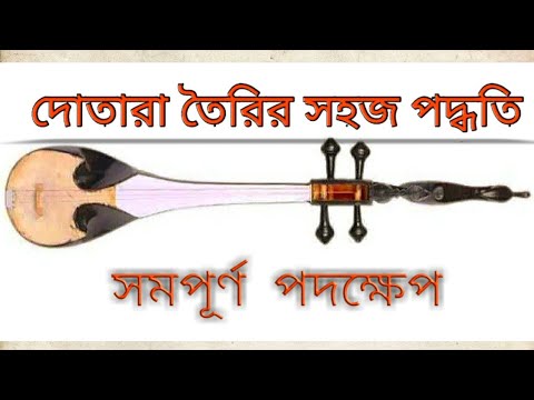 dotara bananor sohoj poddhoti. dotara making process with professional ...