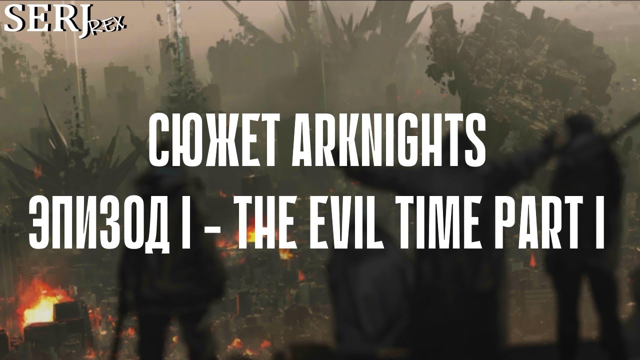 СЮЖЕТ ARKNIGHTS l ЭПИЗОД 1 - THE EVIL TIME PART 1 - YouTube