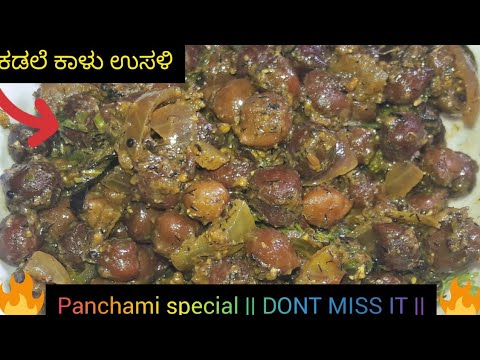 Kadale kaalu paly / how to make kadale kaalu palya in kannada / kadale ...