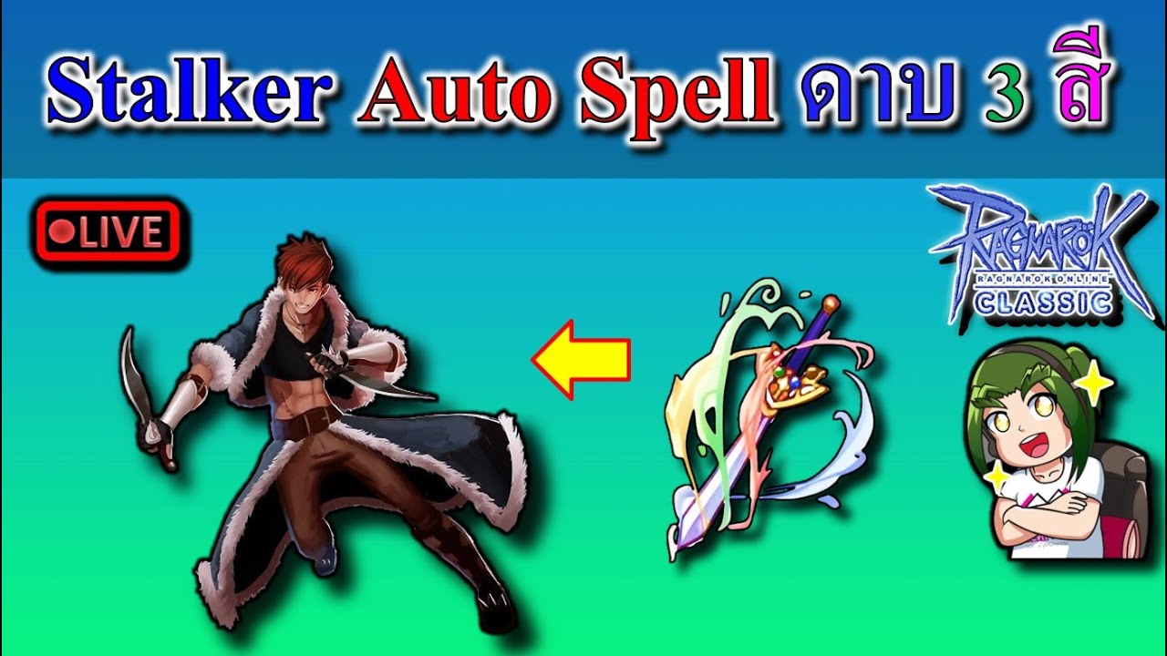 Stalker Auto Spell ดาบ 3 สี แนะนำ (ROC) - YouTube