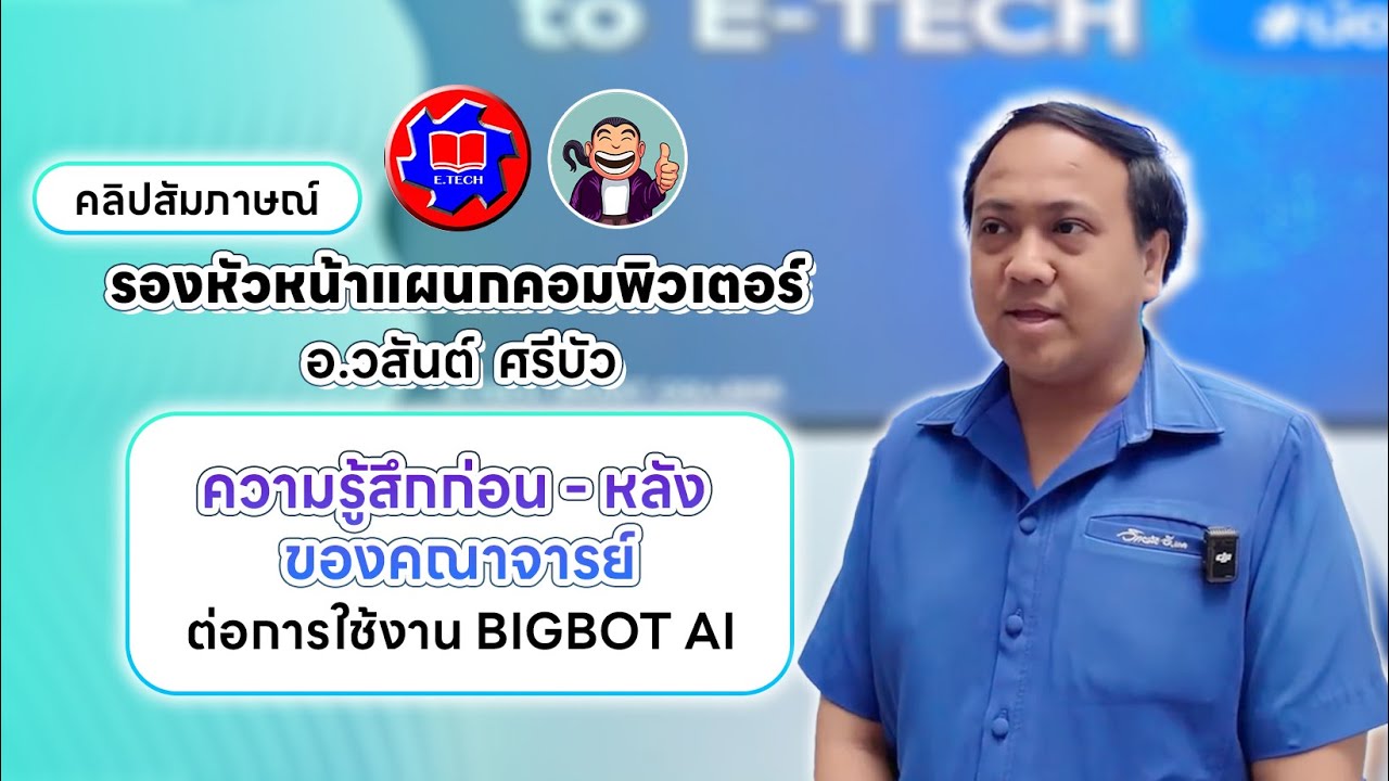 ความรู้สึกการใช้งาน BIGBOT AI ของ อ. วสันต์ ศรีบัว รองหัวหน้า แผนก ...