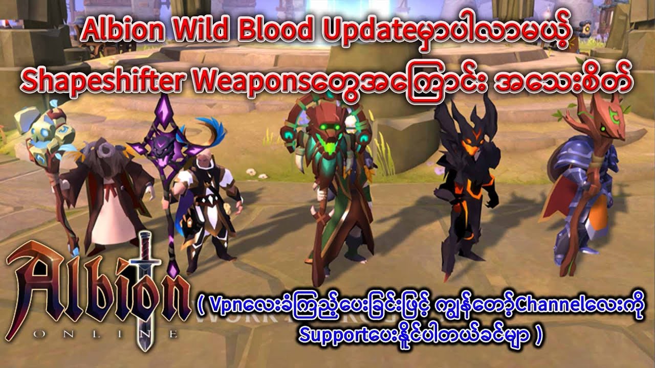 Albion Wild Blood Updateမှာပါလာမယ့် Shapeshifter Weaponsတွေအကြောင်း ...