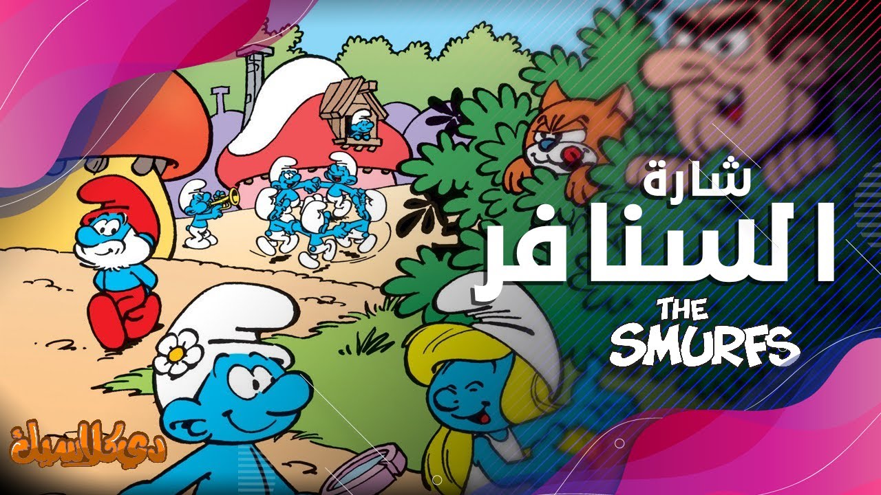 شارة السنافر | بحلتها الجديدة | The Smurfs Intro 1981 Arabic Cover ...