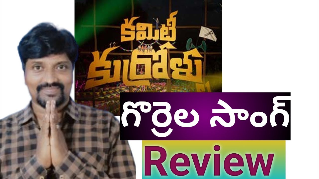 GORRELA SONG REVIEW || COMMITTEE KURROLLU MOVIE || గొర్రెల సాంగ్ రివ్యూ ...