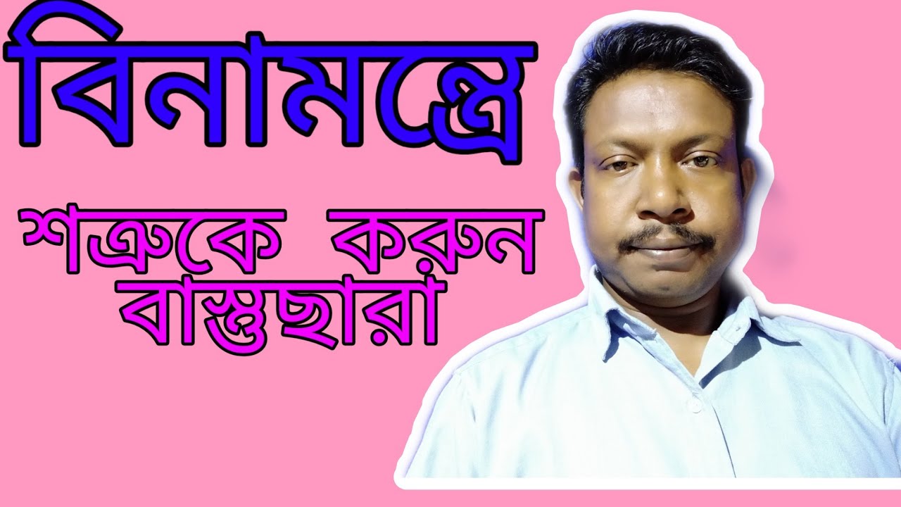 শত্রুকে বাস্তুহারা করুন গজাল পেরেক দিয়ে # Satru k Vastu hara karun ...