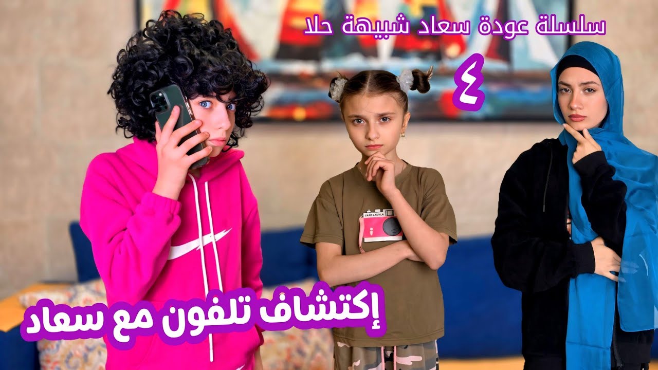 مسلسل عيلة فنية - تلفون سعاد - حلقة 4 | Ayle Faniye Family - YouTube
