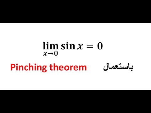 إثبات lim sin x = 0, where x goes to 0 - YouTube