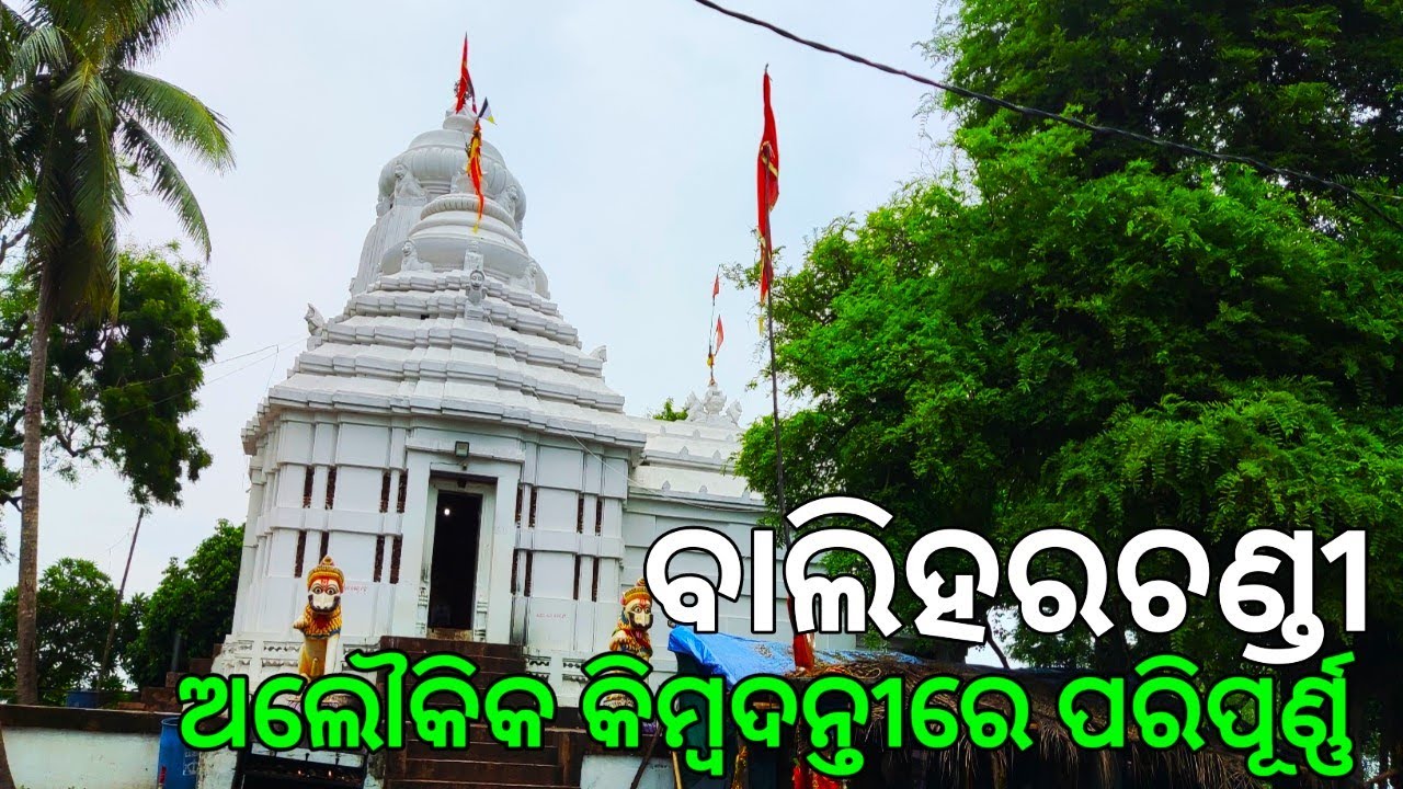Baliharachandi Temple | Baliharachandi Temple Puri - YouTube