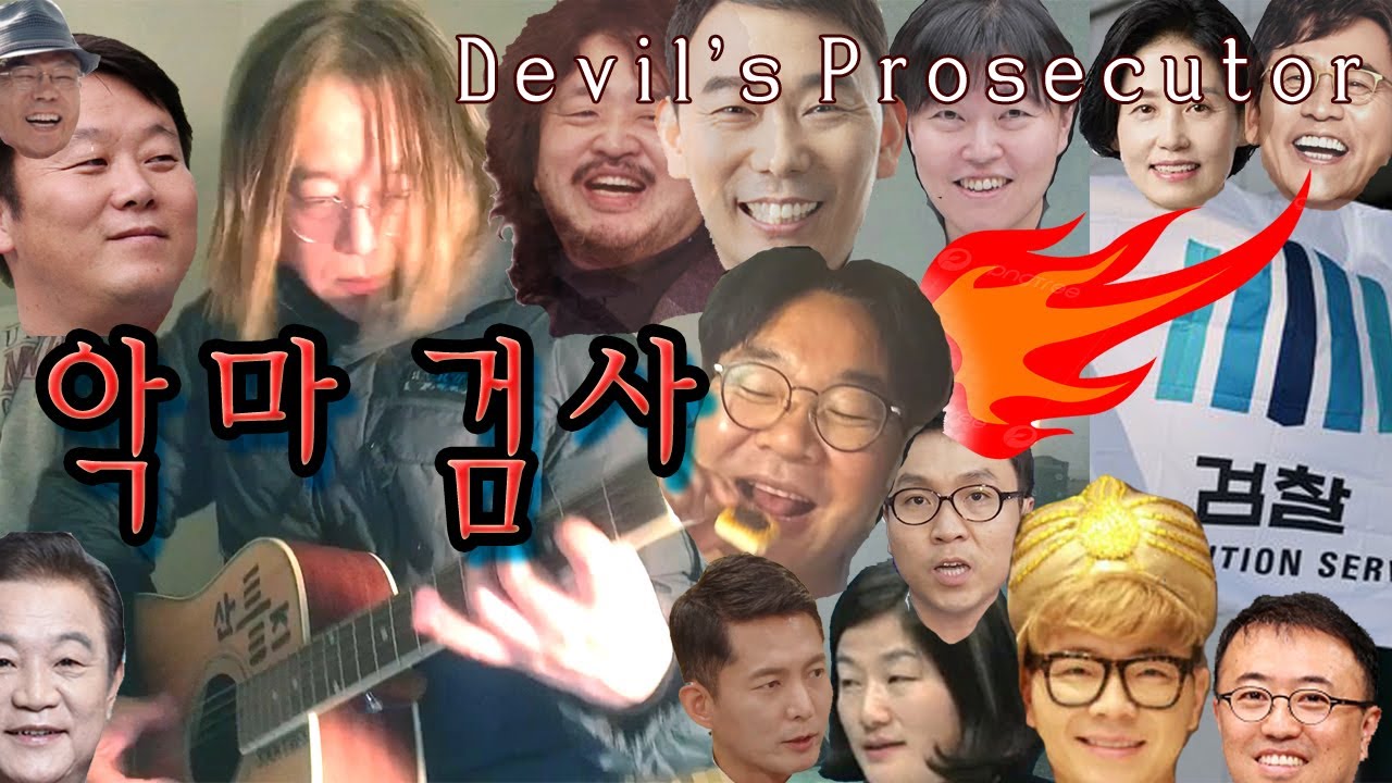 악마 검사-산틀즈 (The Devil's Prosecutor - Santles) - YouTube
