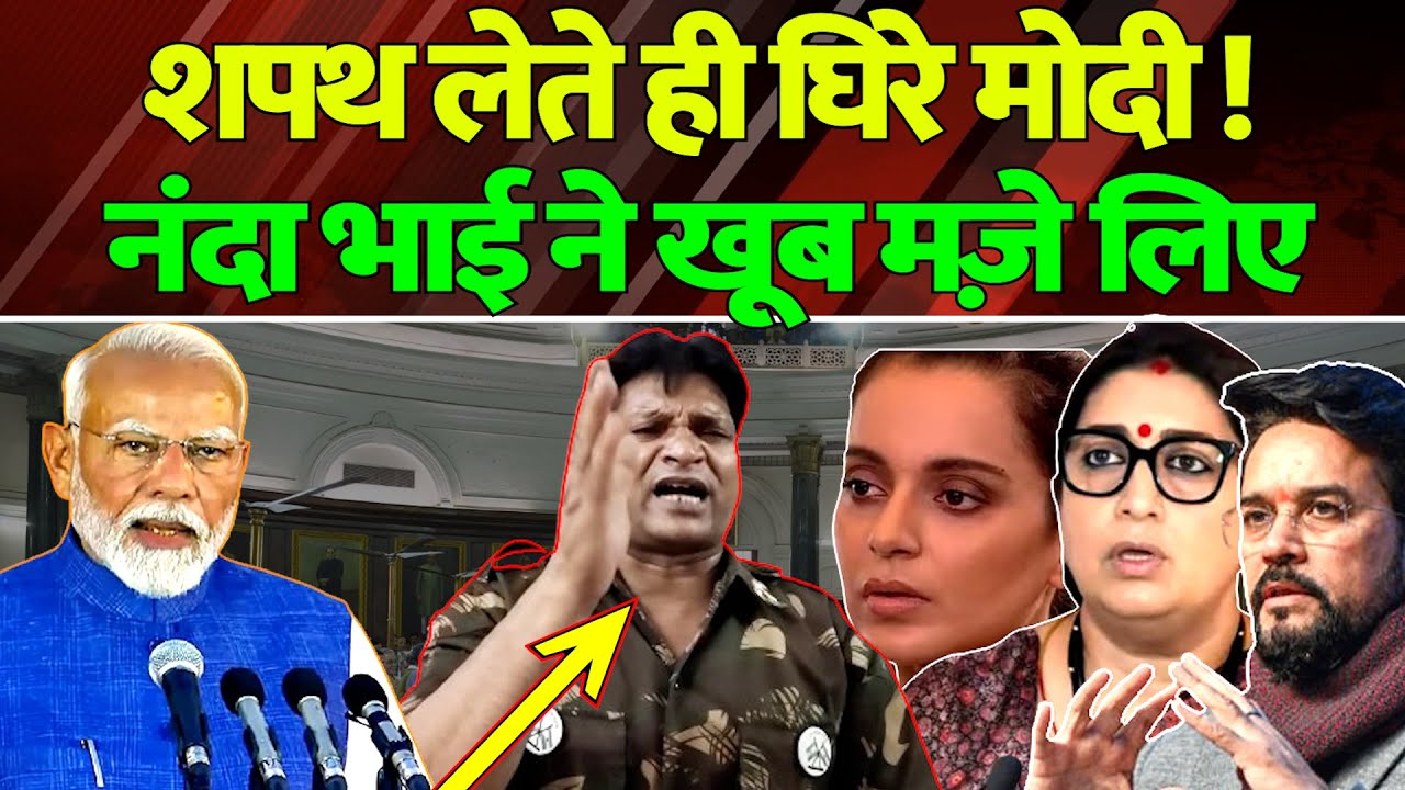 शपथ बाद घिरे Modi! Nanda Bhai Rajput ने Modi-Smriti Irani के खूब लिए ...