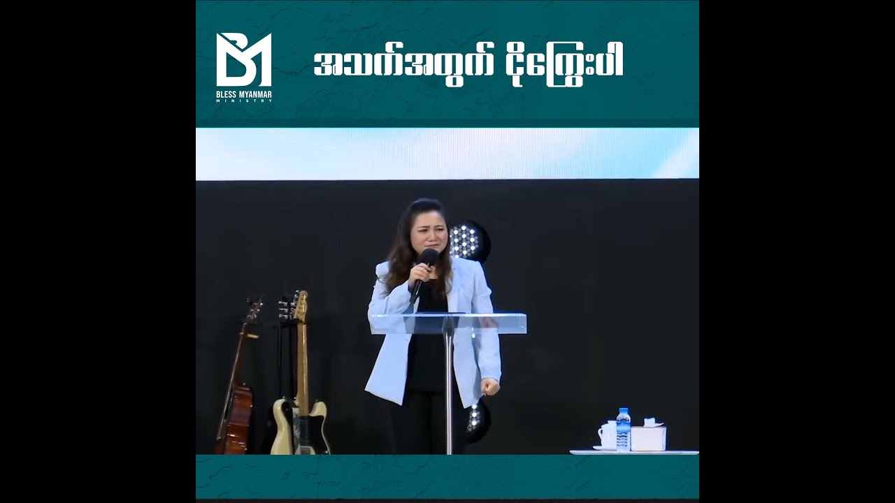 Week 14 Day 4 "အသက်အတွက် ငိုကြွေးပါ" - YouTube