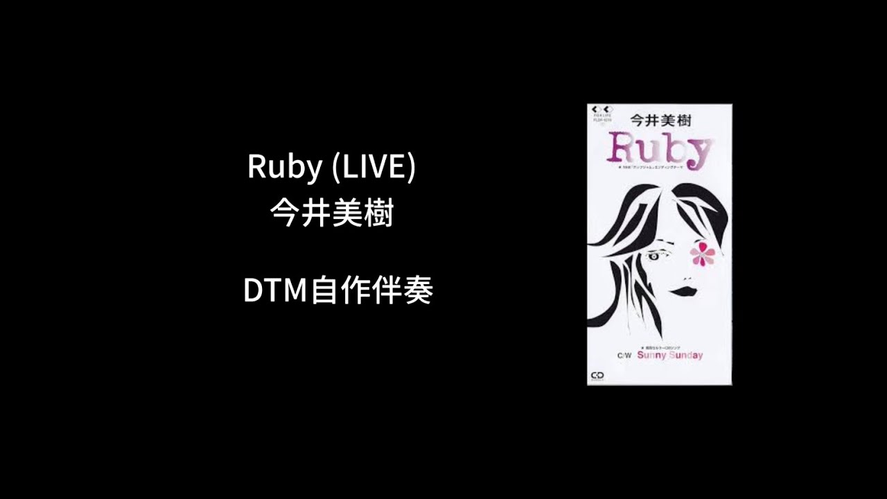 Ruby（LIVE）/ 今井美樹【DTM自作伴奏】 - YouTube