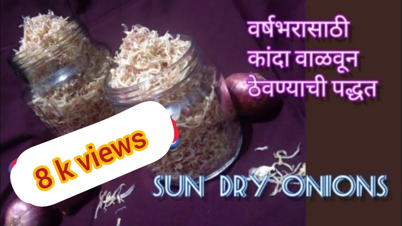 वर्षभरासाठी कांदा वाळवून ठेवण्याची पद्धत l onion flex l how to dry ...